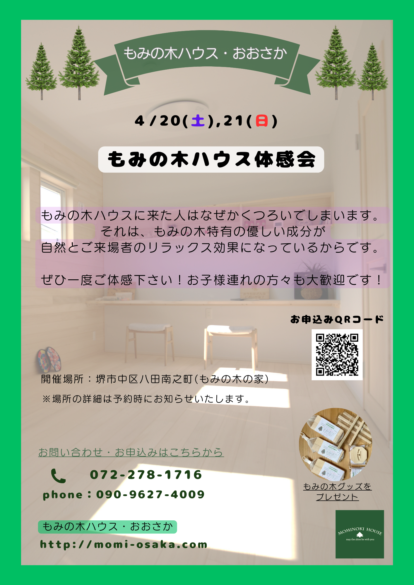 モデルハウス体感会【4 20,21】 見学会・イベント もみの木ハウス・おおさか 大阪府堺市